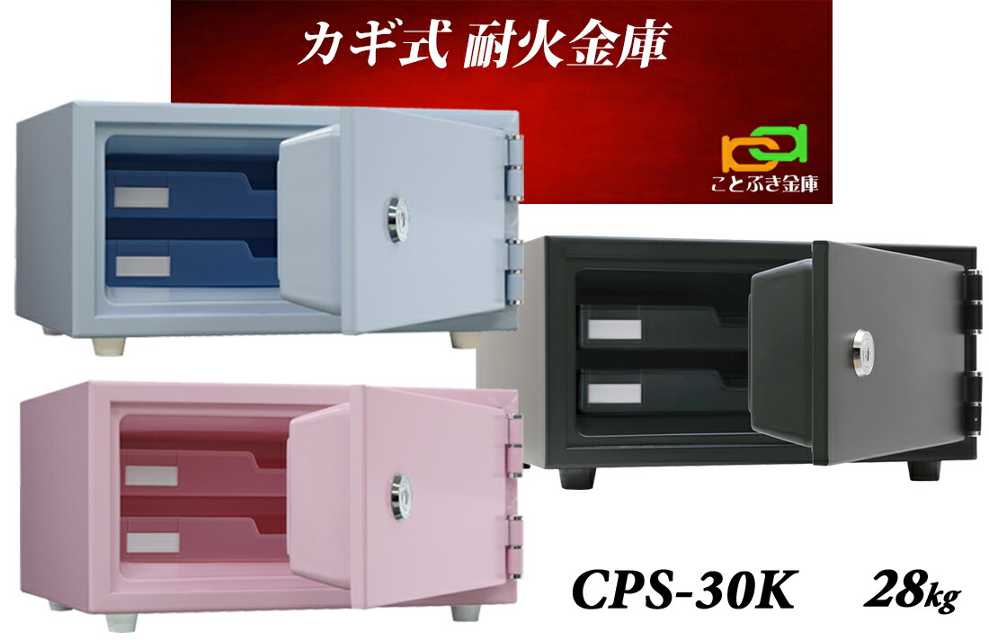 【楽天市場】CPS-30K 日本アイエスケイ 日本製 金庫 小型 家庭用 カギ式 耐火金庫 安い おしゃれ おすすめ 1時間耐火：ことぶき金庫