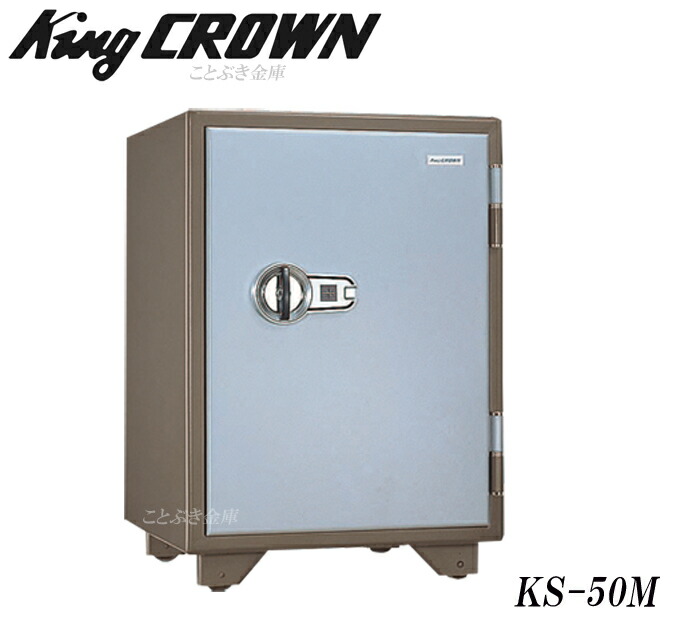 【楽天市場】送料無料 KS-50M 新品 マグネットロック式耐火金庫 日本アイエスケイ king crown キング クラウン 信頼ある日本国内生産の耐火金庫です。高齢者にも使いやすい簡単な ...