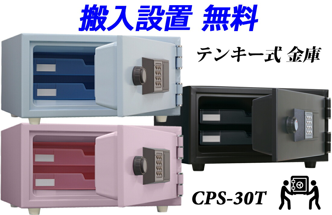 【楽天市場】CPS-30T （送料込み 設置も無料） 日本アイエスケイ 日本製 金庫 小型 家庭用 テンキー式 耐火金庫 安い おしゃれ おすすめ 安心の1時間耐火：ことぶき金庫