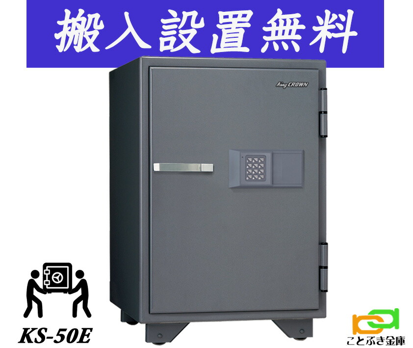 【楽天市場】KS-50E（送料込み 設置も無料）土日祝日も配達可能 日本アイエスケイ 日本製 金庫 家庭用 テンキー式 耐火金庫 キング クラウン 安い おしゃれ おすすめ 防犯 1時間耐火 ...