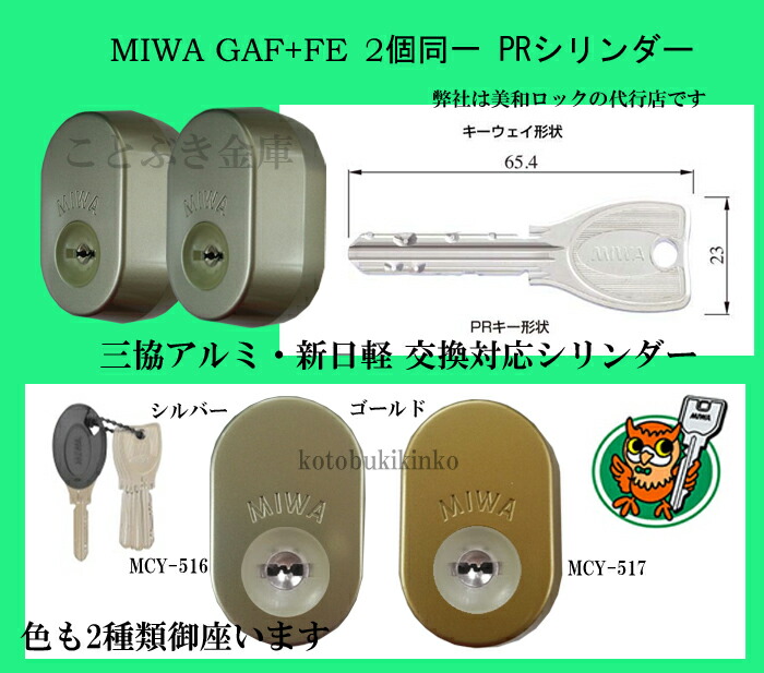 【楽天市場】MIWA 美和ロック GAF+FE DN PR交換用シリンダー 三協アルミ 新日軽 2個同一 MCY-516 MCY-517 玄関の鍵カギ交換 取替えシリンダー PR DETE30 ...