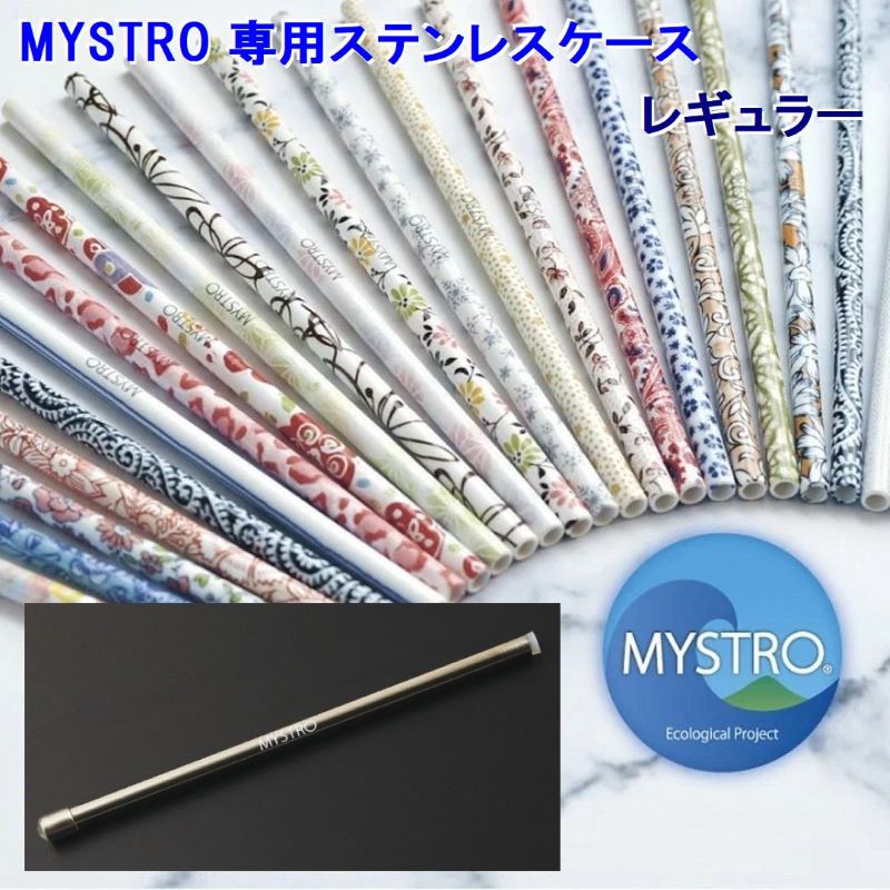 【楽天市場】MYSTRO レギュラー MYSTROステンレスケース 携帯ストローケース レギュラー用 かわいい 高級 ギフト 贈り物 マイス ...