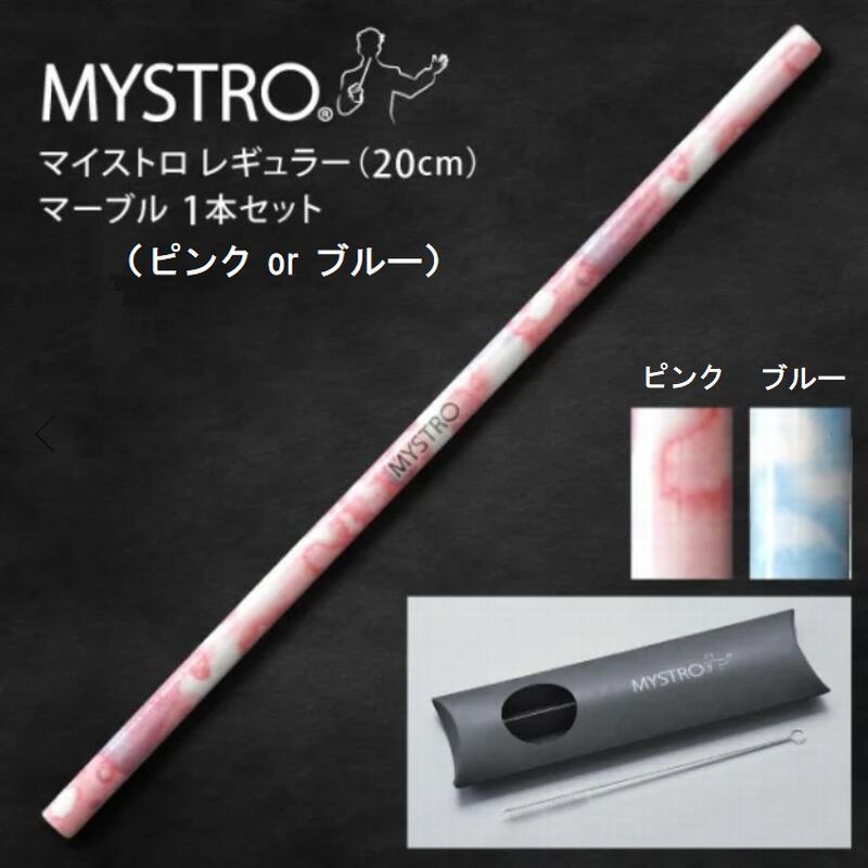 【楽天市場】MYSTRO 携帯ストロー レギュラー 1本セット マーブル（ピンクorブルー） ピロー型パッケージ かわいい 高級 ギフト ...