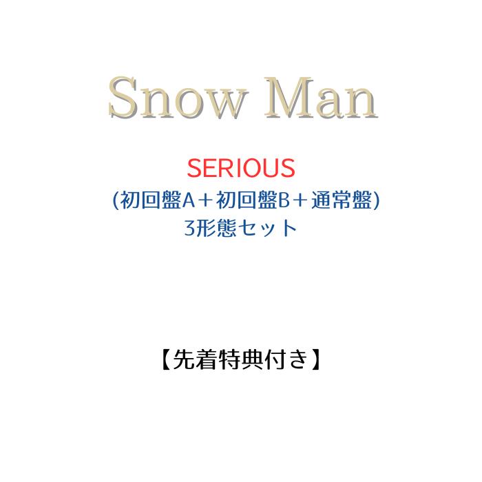 【楽天市場】【3形態セット】Snow Man SERIOUS(初回盤A+初回盤B+通常盤)(すのぷくシール(SERIOUS ver ...