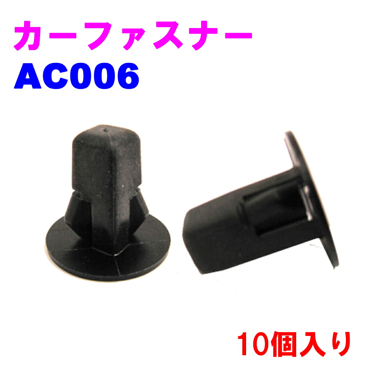 【楽天市場】【レビューキャンペーン実施中】 クリップ カーファスナー AC006 10個入り 【優良新品】：カーメンテナンスサポート