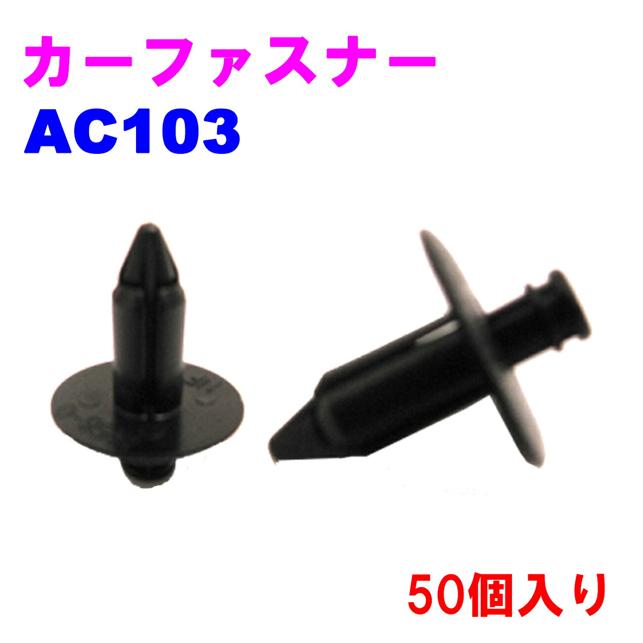 【楽天市場】【レビューキャンペーン実施中】 クリップ カーファスナー AC103 50個入り 【優良新品】：カーメンテナンスサポート