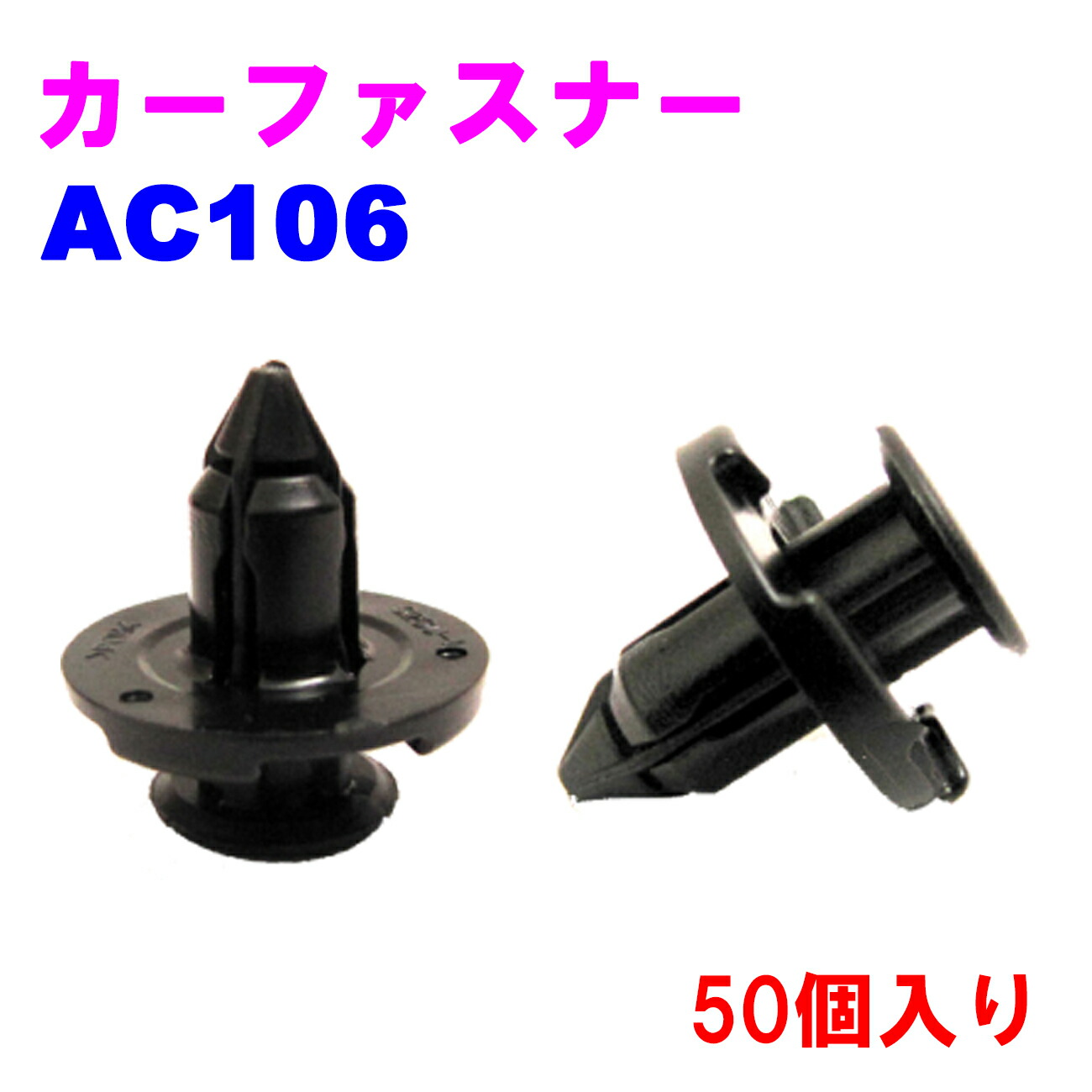 【楽天市場】【レビューキャンペーン実施中】 クリップ カーファスナー AC106 50個入り 【優良新品】：カーメンテナンスサポート
