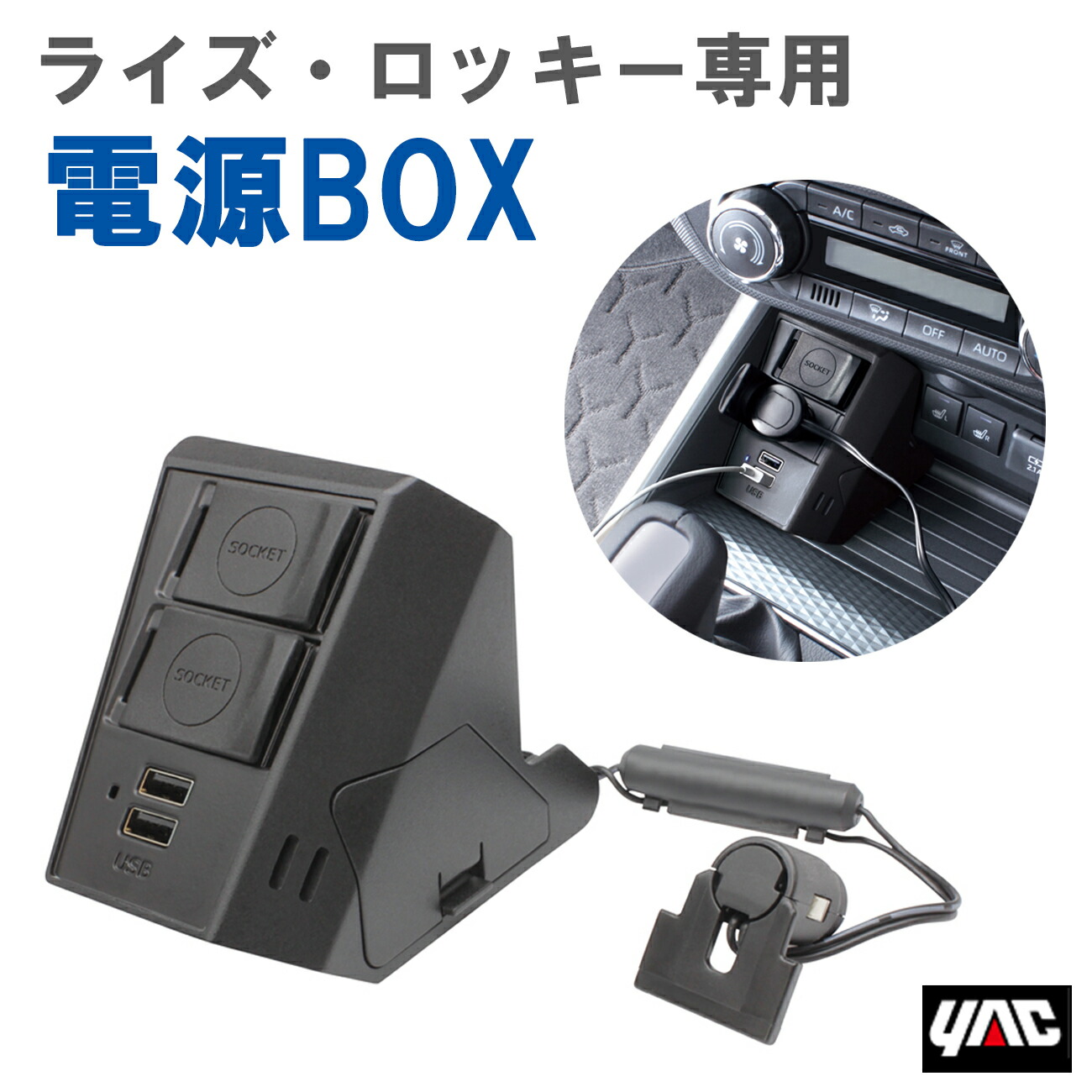 【楽天市場】【レビューキャンペーン実施中】 槌屋 ヤック YAC SYRR3 ライズ（A200系）・ロッキー（A210系）専用 電源BOX トヨタ ダイハツ：カーメンテナンスサポート