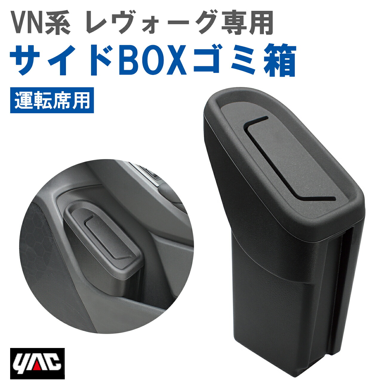【楽天市場】槌屋 ヤック YAC SYSB10 VN系 レヴォーグ専用 サイドBOXゴミ箱 運転席用：カーメンテナンスサポート