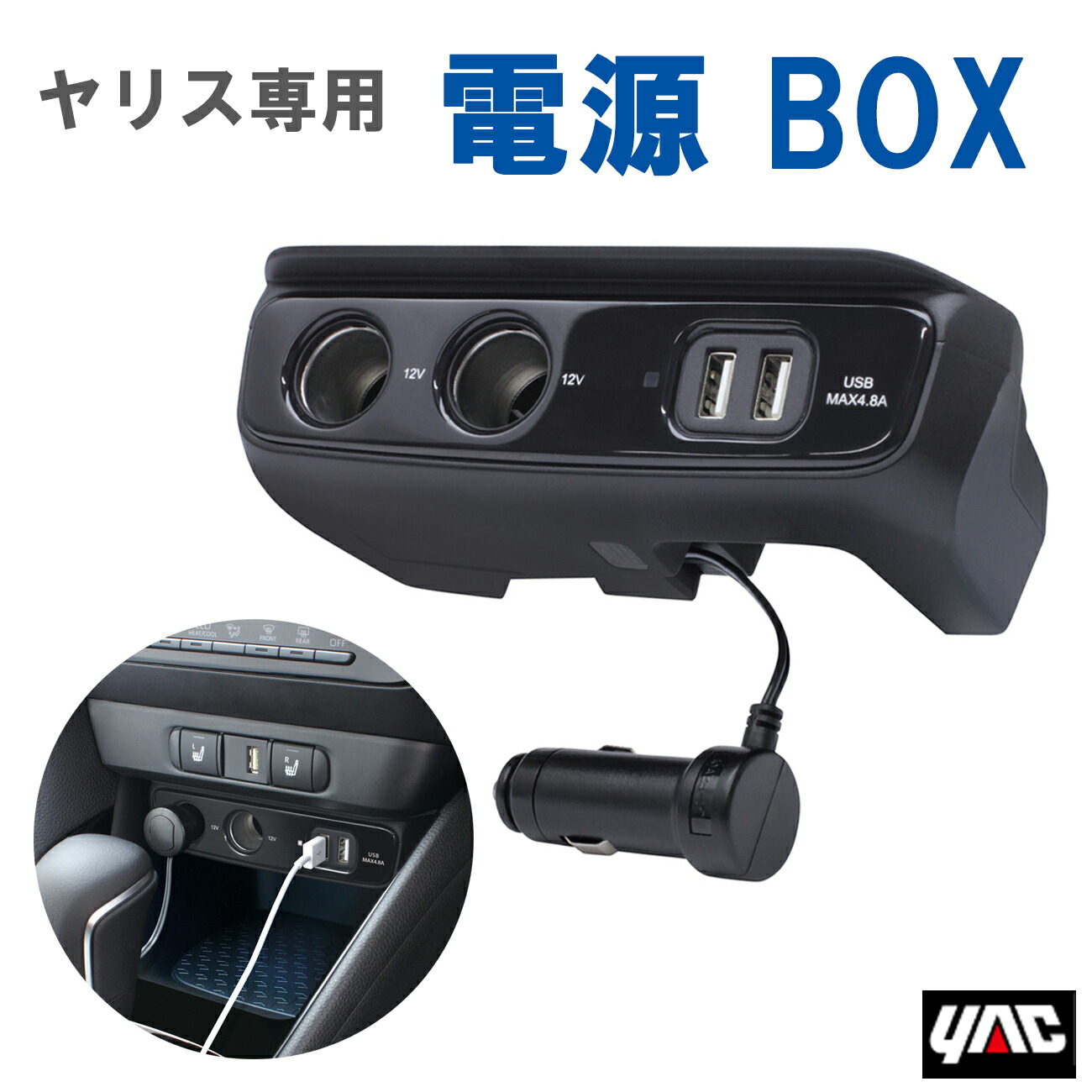 【楽天市場】槌屋 ヤック YAC SYYA4 ヤリス専用 電源 BOX ヤリス（MXPH10/15・MXPA10/15・KSP210）・ヤリスクロス（MXPB10/15・MXPJ10/15 ...