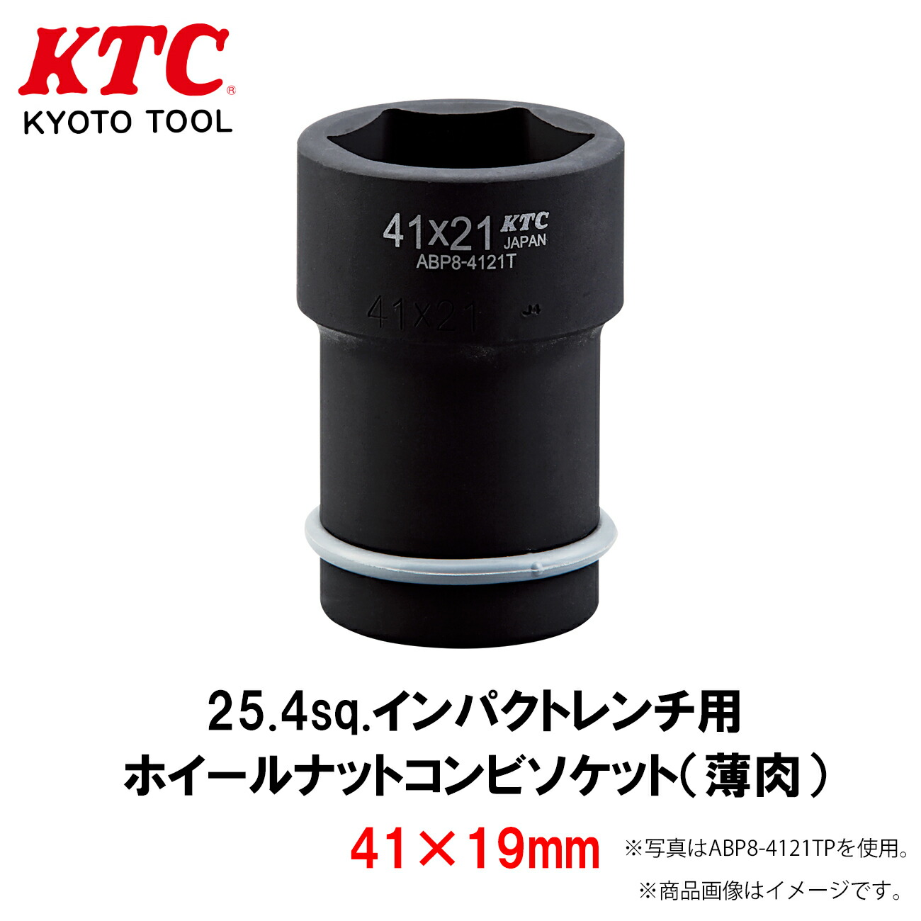 【楽天市場】【レビューキャンペーン実施中】 KTC 25.4sq.インパクトレンチ用ホイールナットコンビソケット（薄肉） 41×19mm 工具 ABP8-4119TP：カーメンテナンスサポート