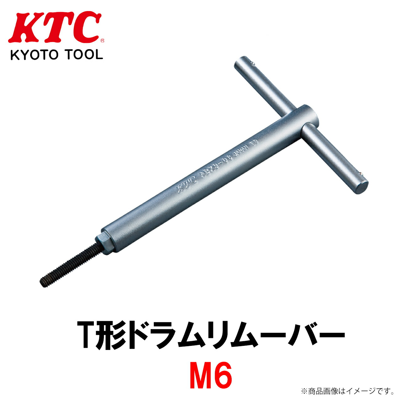 【楽天市場】KTC T形ドラムリムーバー M6 工具 ABX9-06：カーメンテナンスサポート