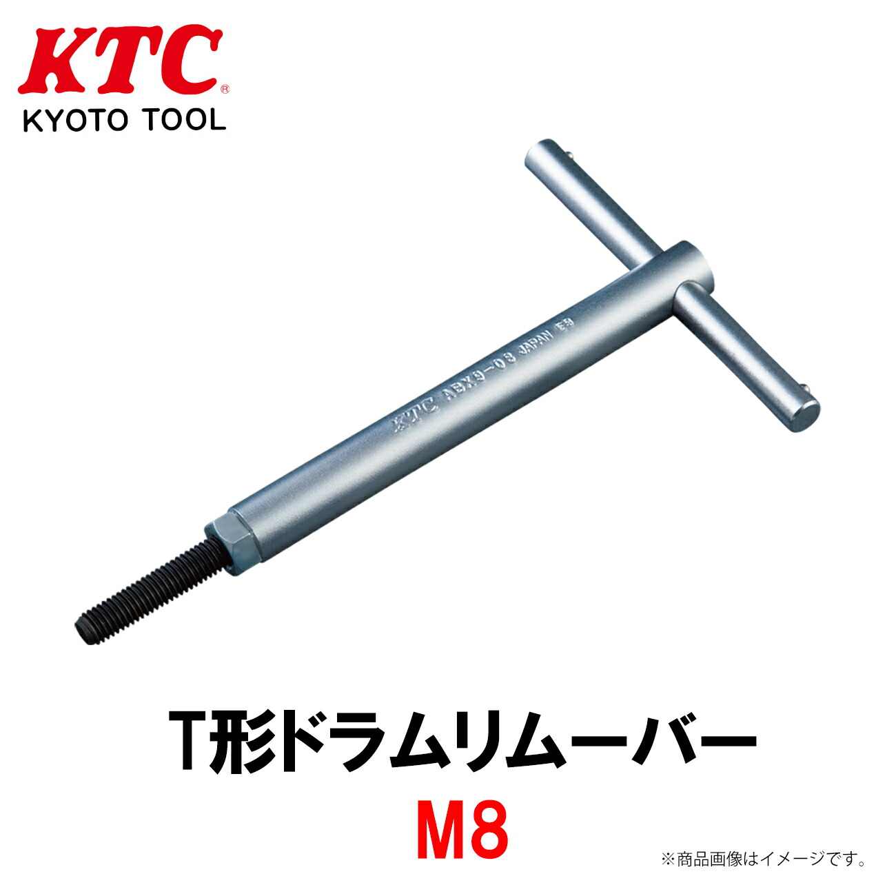 【楽天市場】【レビューキャンペーン実施中】 KTC T形ドラムリムーバー M8 工具 ABX9-08：カーメンテナンスサポート