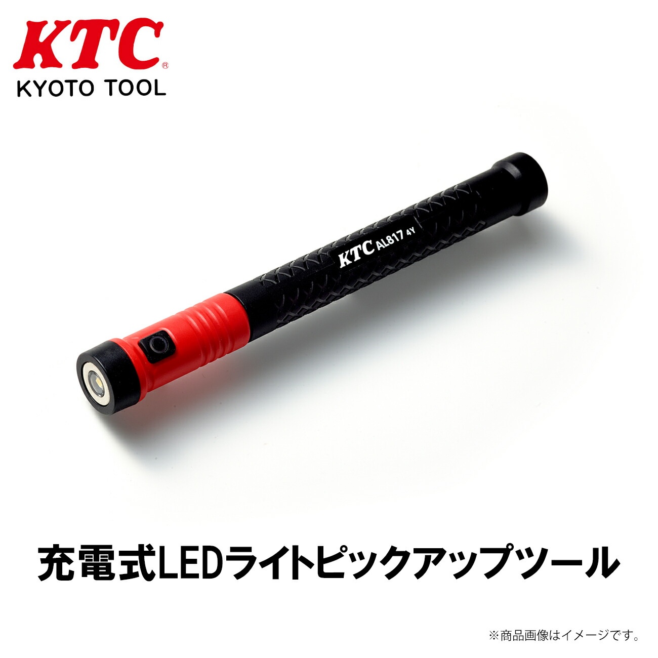 【楽天市場】KTC 充電式LEDライトピックアップツール 工具 AL817：カーメンテナンスサポート