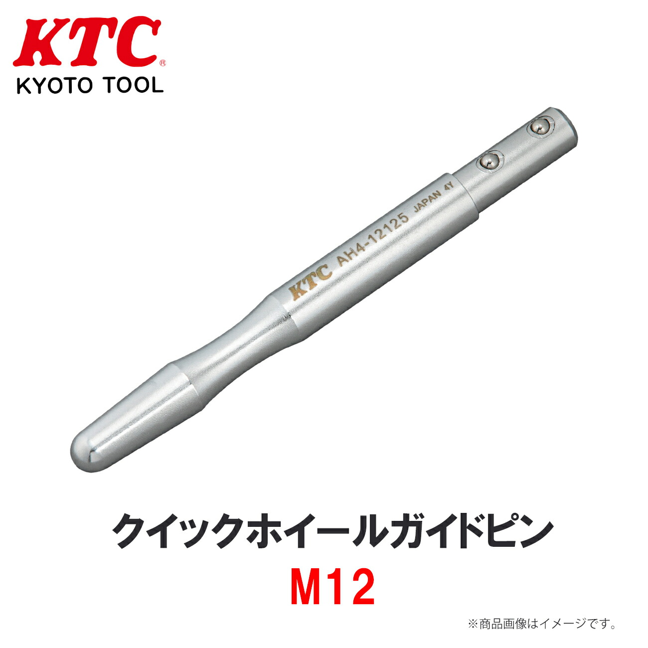 【楽天市場】KTC クイックホイールガイドピン M12 工具 AH4-12125：カーメンテナンスサポート