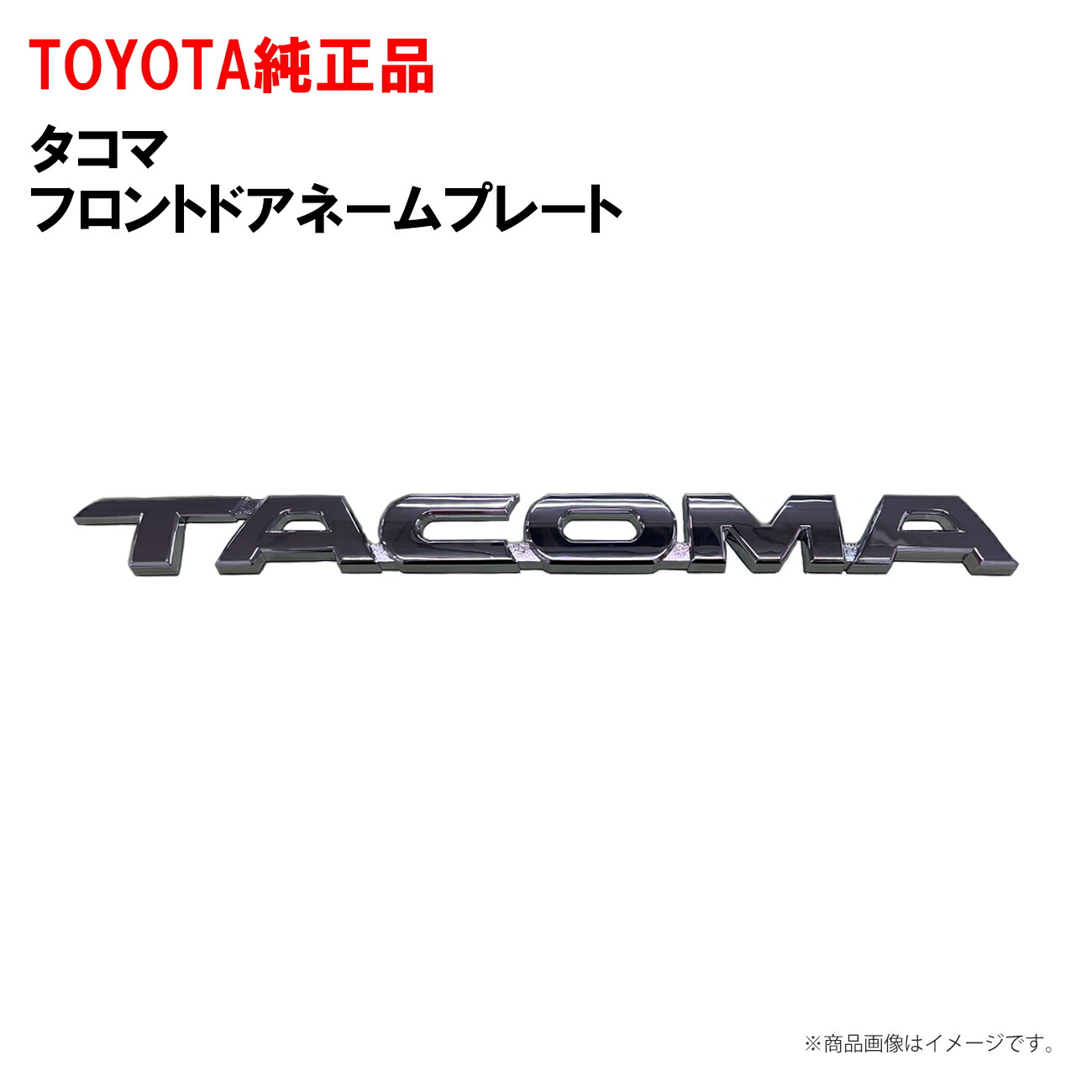 【楽天市場】【レビューキャンペーン実施中】 トヨタ 純正部品 タコマ フロントドア ネームプレート サイドドアエンブレム 75427 ...