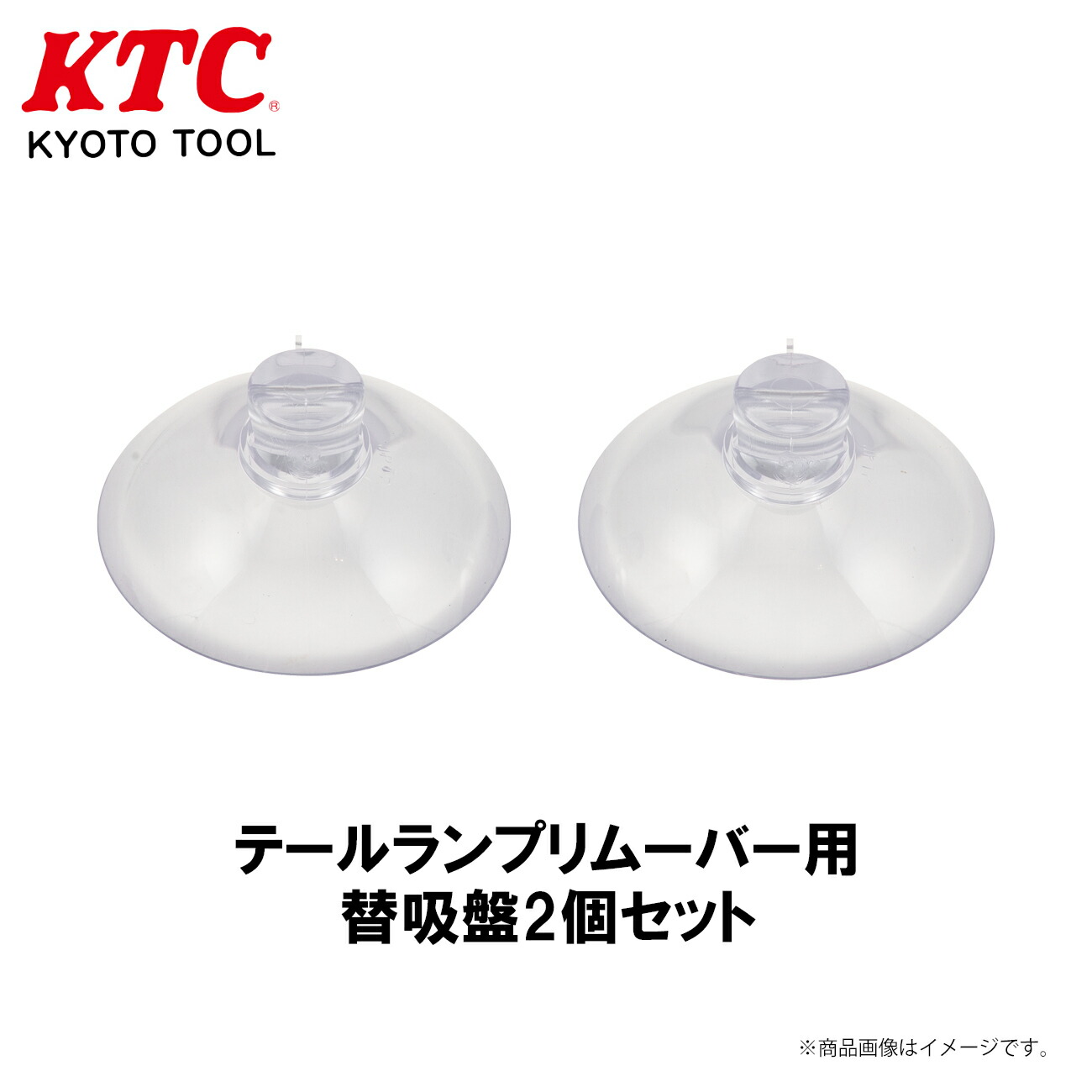 【楽天市場】KTC テールランプリムーバー用替吸盤2個セット 工具 AP701-1：カーメンテナンスサポート