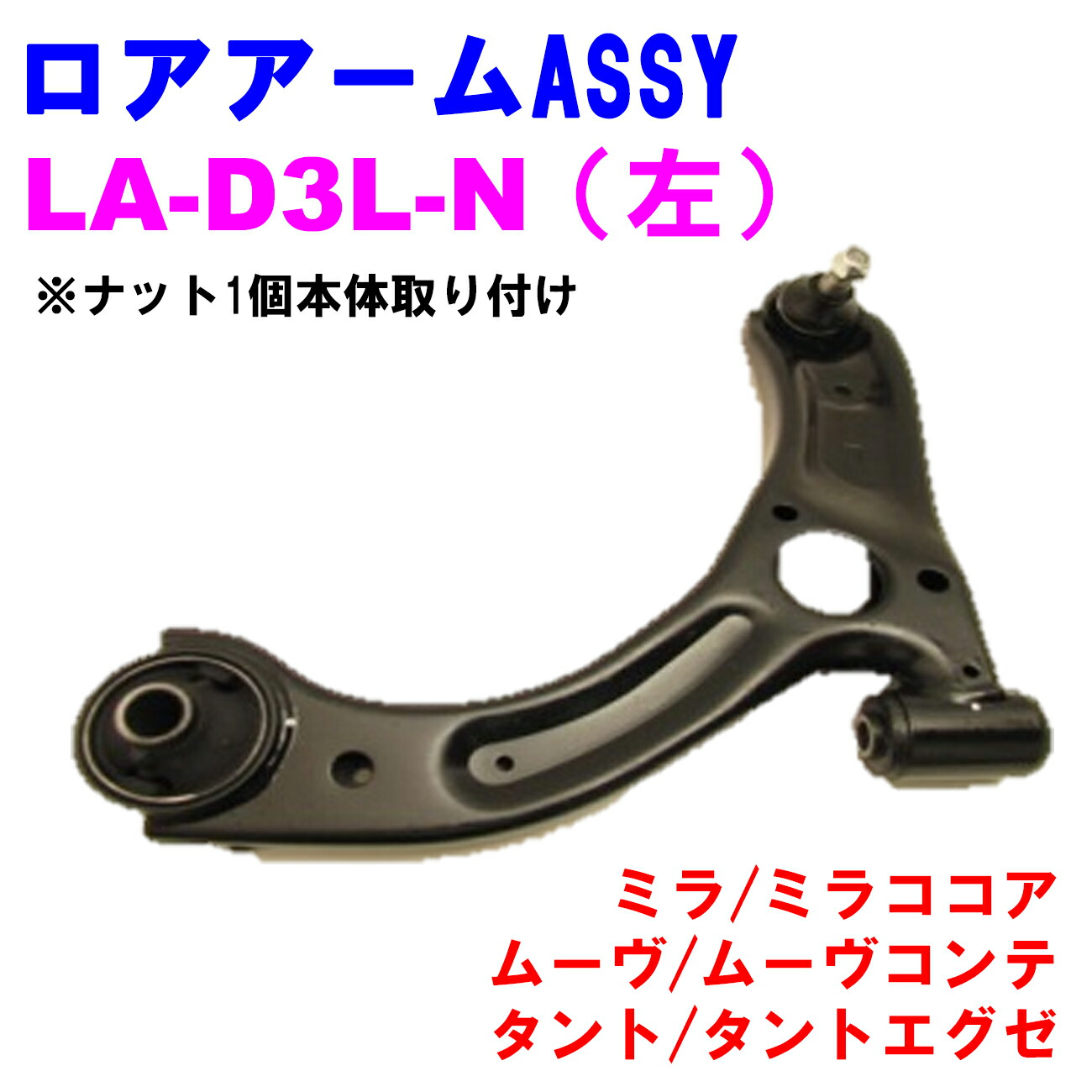 【楽天市場】ロアアームASSY LA-D3L-N 【優良新品】ダイハツ ミラ(L275/L285) ミラココア(L675/L685) ムーヴ(L175/L185/LA100/LA110 ...