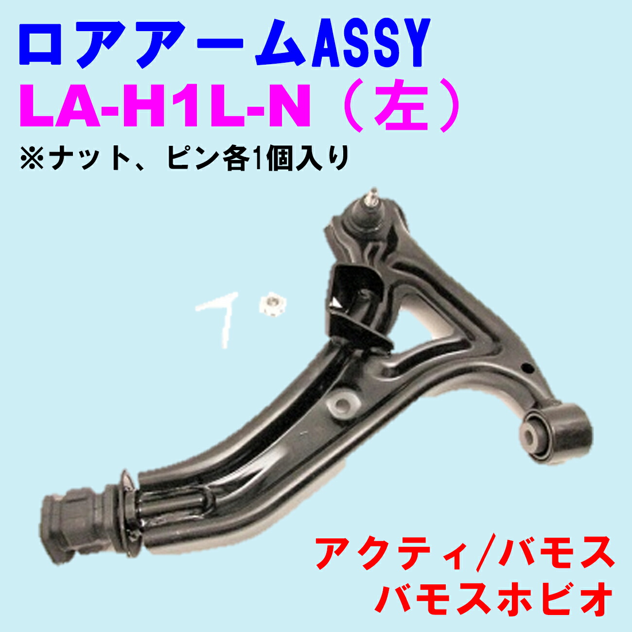 【楽天市場】ロアアームASSY LA-H1L-N (左) 【優良新品】ホンダ アクティ HH5/HH6 バモス HM1/HM2 バモスホビオ HS1/HS2 ※ナット、ピン各1個入り：カー ...