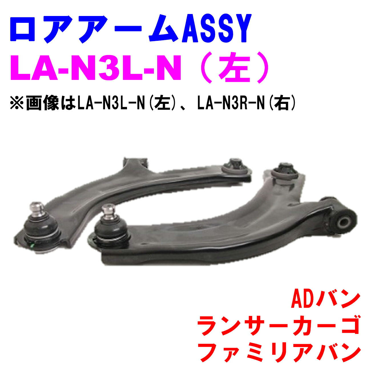 【楽天市場】【楽天スーパーSALE 10%OFF！】 ロアアームASSY LA-N3L-N (左) 【優良新品】日産 三菱 マツダ ADバン ...