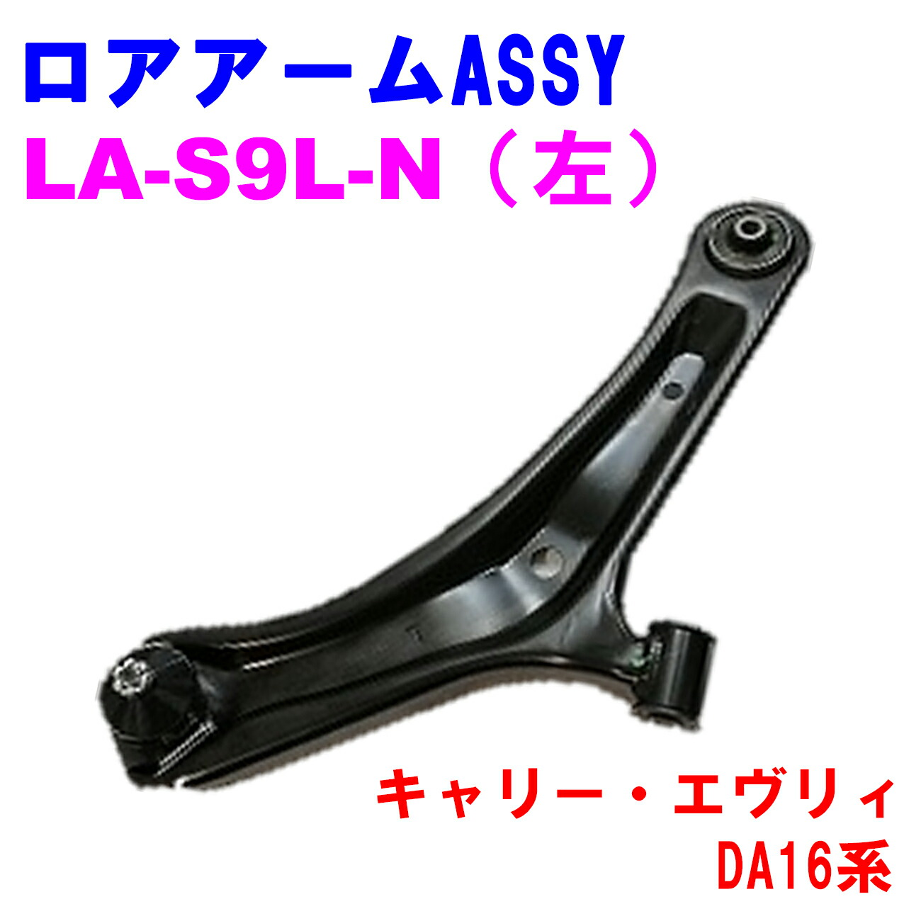 【楽天市場】ロアアームASSY LA-S9L-N (左) 【優良新品】スズキ マツダ キャリー・エヴリィ DA16系：カーメンテナンスサポート