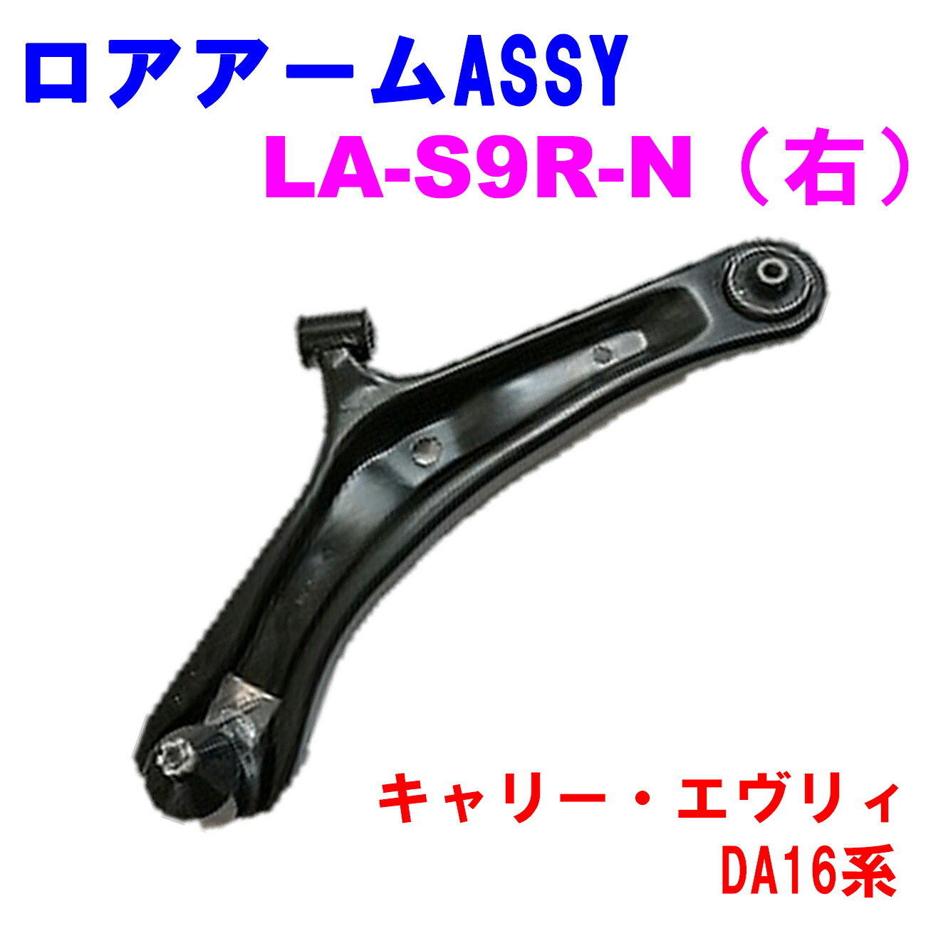 【楽天市場】ロアアームASSY LA-S9R-N (右) 【優良新品】スズキ マツダ キャリー・エヴリィ DA16系：カーメンテナンスサポート