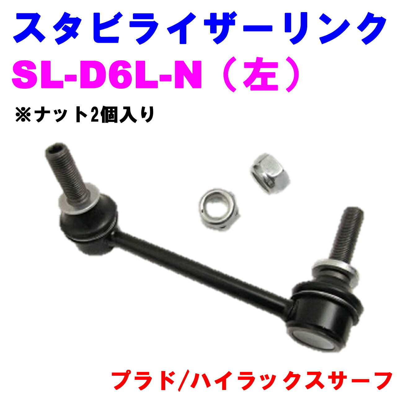 【楽天市場】【楽天スーパーSALE10％OFF】 スタビライザーリンク SL-D6L-N（左） 【優良新品】トヨタ プラド(RZJ120 ...