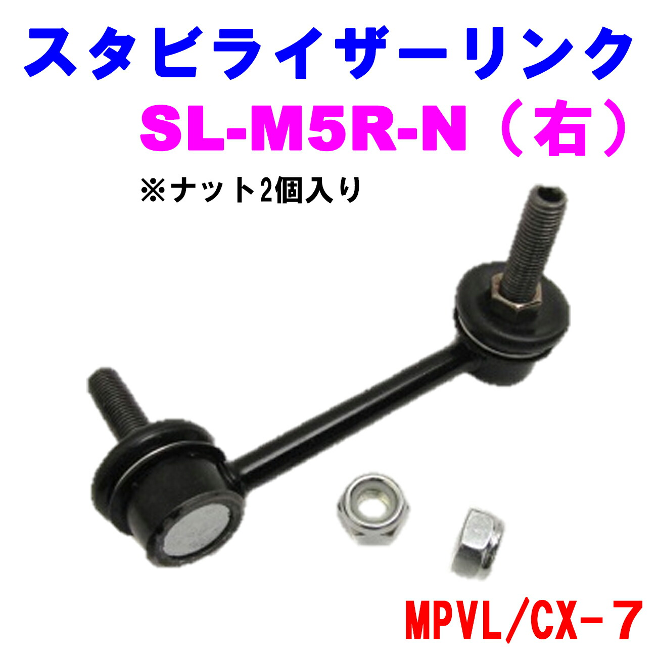 【楽天市場】【レビューキャンペーン実施中】 スタビライザーリンク SL-M5R-N（右） 【優良新品】マツダ MPVL(Y3P) CX-7 ...