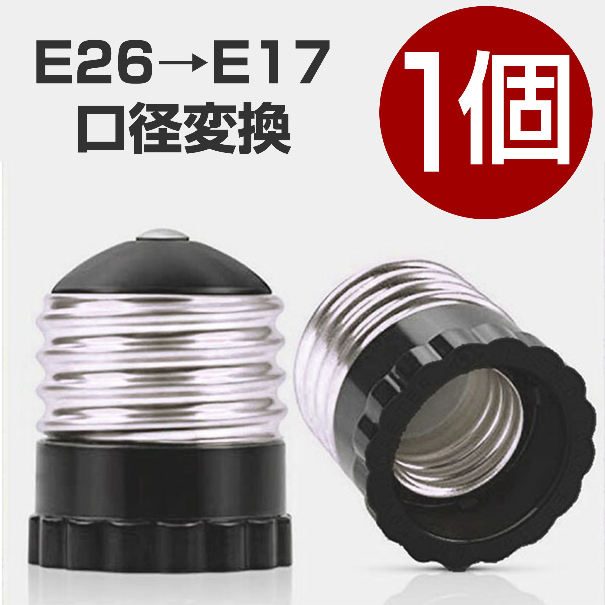 【楽天市場】E26 口金変換アダプター 可変式ソケット 変換 e17 e26 変換ソケット ソケット 口金 e26 27 LED電球 e26から e17 変換 PSE認証済み ダウンライト ...