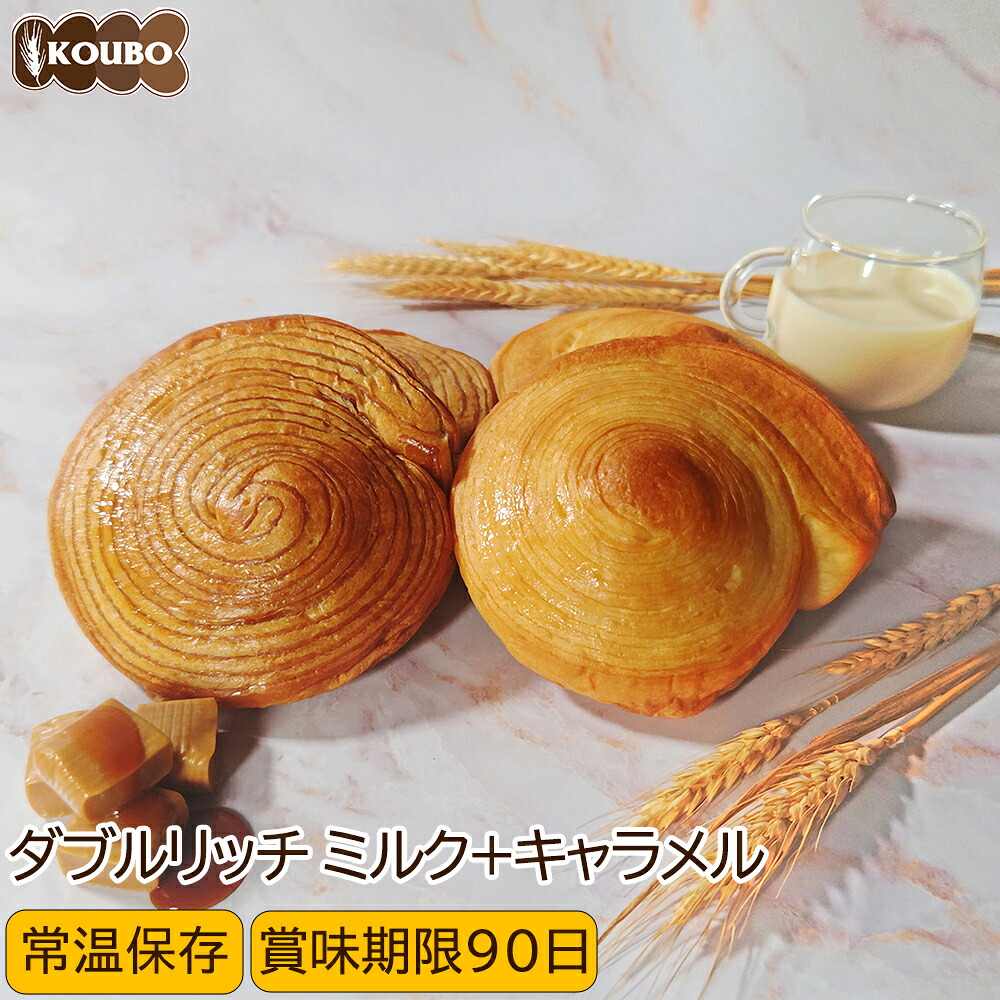 【楽天市場】パン 詰め合わせ リッチデニッシュ ミルク+キャラメル 16個入り：KOUBO