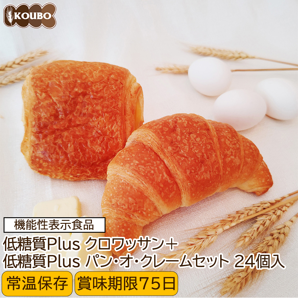 【楽天市場】低糖質パン 低糖質Plus 低糖質クロワッサン+低糖質パン・オ・クレーム 24個入り 機能性表示食品 低糖質パン ダイエット ダイエット食品 常温保存 糖質制限 置き換え ロカボ ...