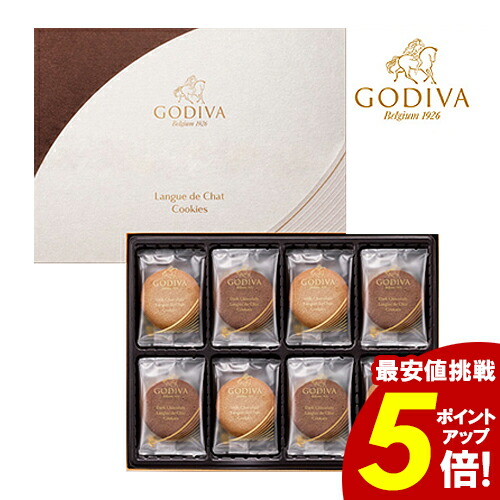 【楽天市場】\お買い物マラソン限定ポイント5倍／ ゴディバ クッキー 【即日出荷】 ギフト GODIVA アソートメント スイーツ 内祝 お返し 結婚 出産 ご挨拶 手土産 チョコレート 人気 ...