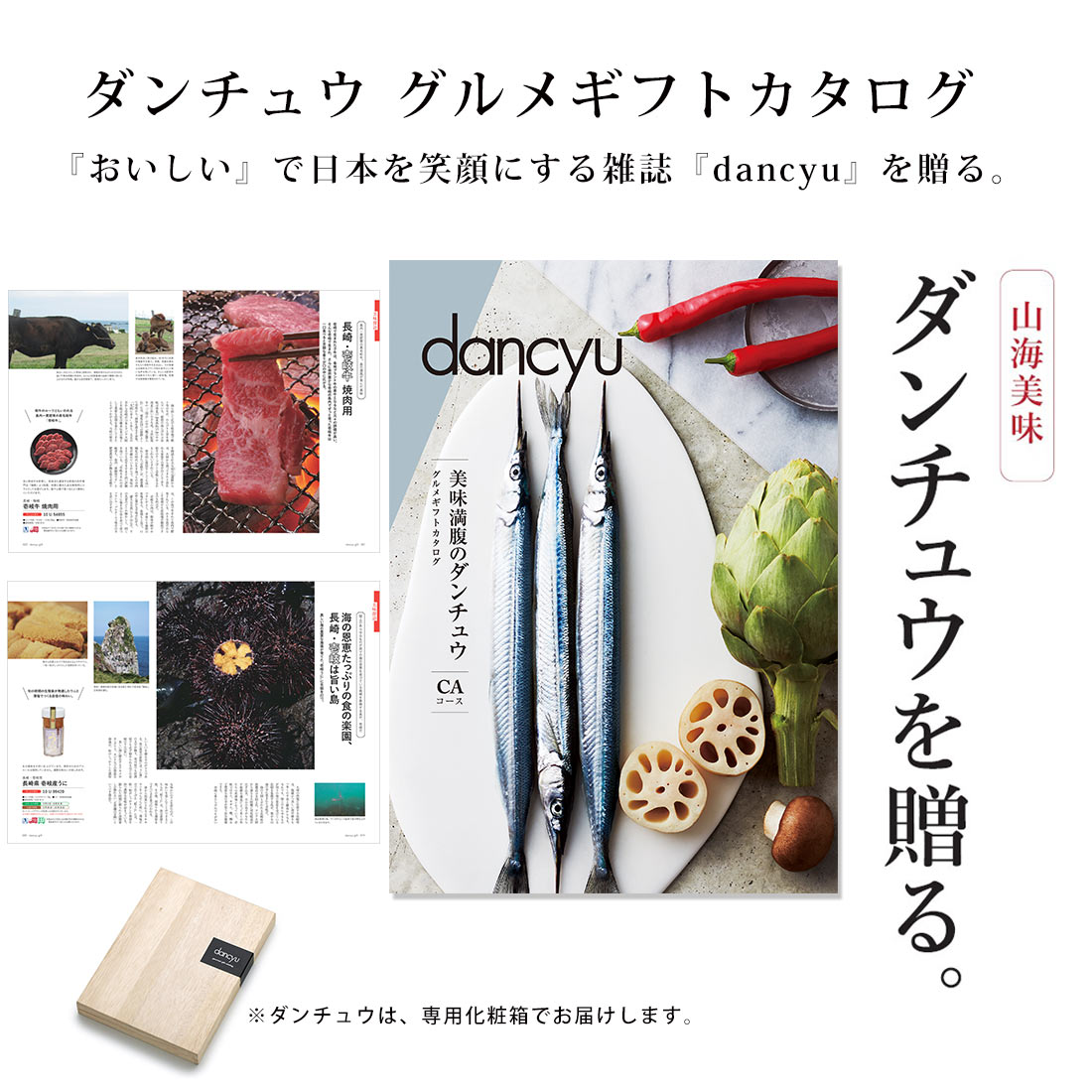 【楽天市場】送料無料｜ダンチュウ グルメギフトカタログ(dancyu) ＜CAコース＞｜2022年5月リニューアル｜カタログギフト 内祝い 香典返し 香典 グルメ 肉 結婚内祝い 出産内祝い ...