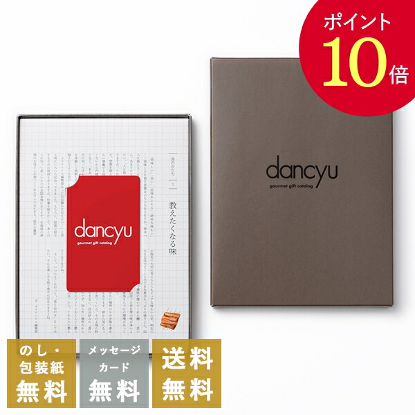 【楽天市場】【エントリーでポイント10倍】dancyu グルメギフトカタログ e-order choice CA-Cコース｜カードタイプ カタログギフト｜送料無料｜内祝い 出産祝い 結婚祝い ...