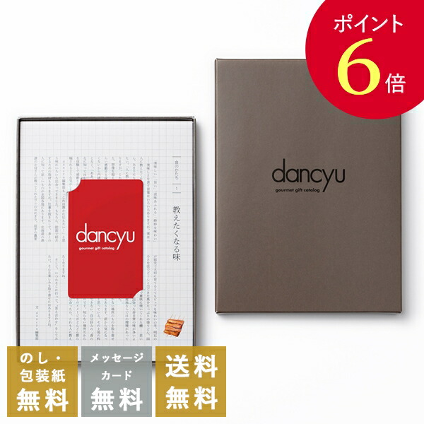 【楽天市場】【ポイント6倍】dancyu グルメギフトカタログ e-order choice CC-Cコース｜カードタイプ カタログギフト｜送料無料｜ 内祝い 出産祝い 結婚祝い 結婚内祝い ...
