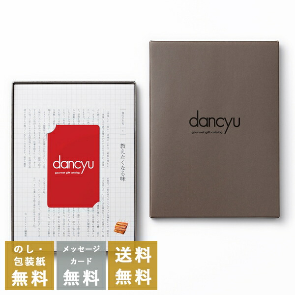 【楽天市場】dancyu グルメギフトカタログ e-order choice CD-Cコース｜カードタイプ カタログギフト 商品を2点お選びいただけます｜送料無料 内祝い 結婚内祝い 出産 ...