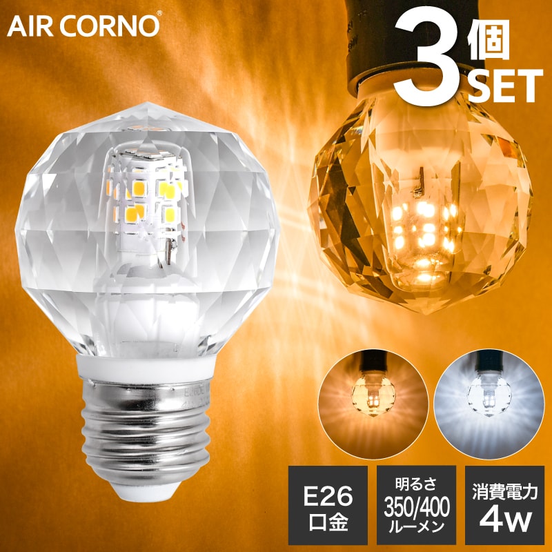 【楽天市場】【3個セット】AIRCORNO エアコルノ LED電球 E26 クリスタルカット(ダイヤモンドカット) シャンデリア電球30W相当 消費電力4W 配光角330度 照明 電球色 昼光 ...