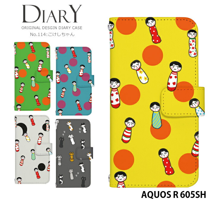 【楽天市場】スマホケース AQUOS R Softbank 605SH 手帳型 ケース アクオス ソフトバンク デザイン こけし 和柄 猫 ...