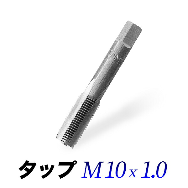 【楽天市場】M10 - 1.0 タップ 【単品】10mm ピッチ1.0ネジ山 ナット目立て修正用 【送料無料】：工具ダイレクト 楽天市場店