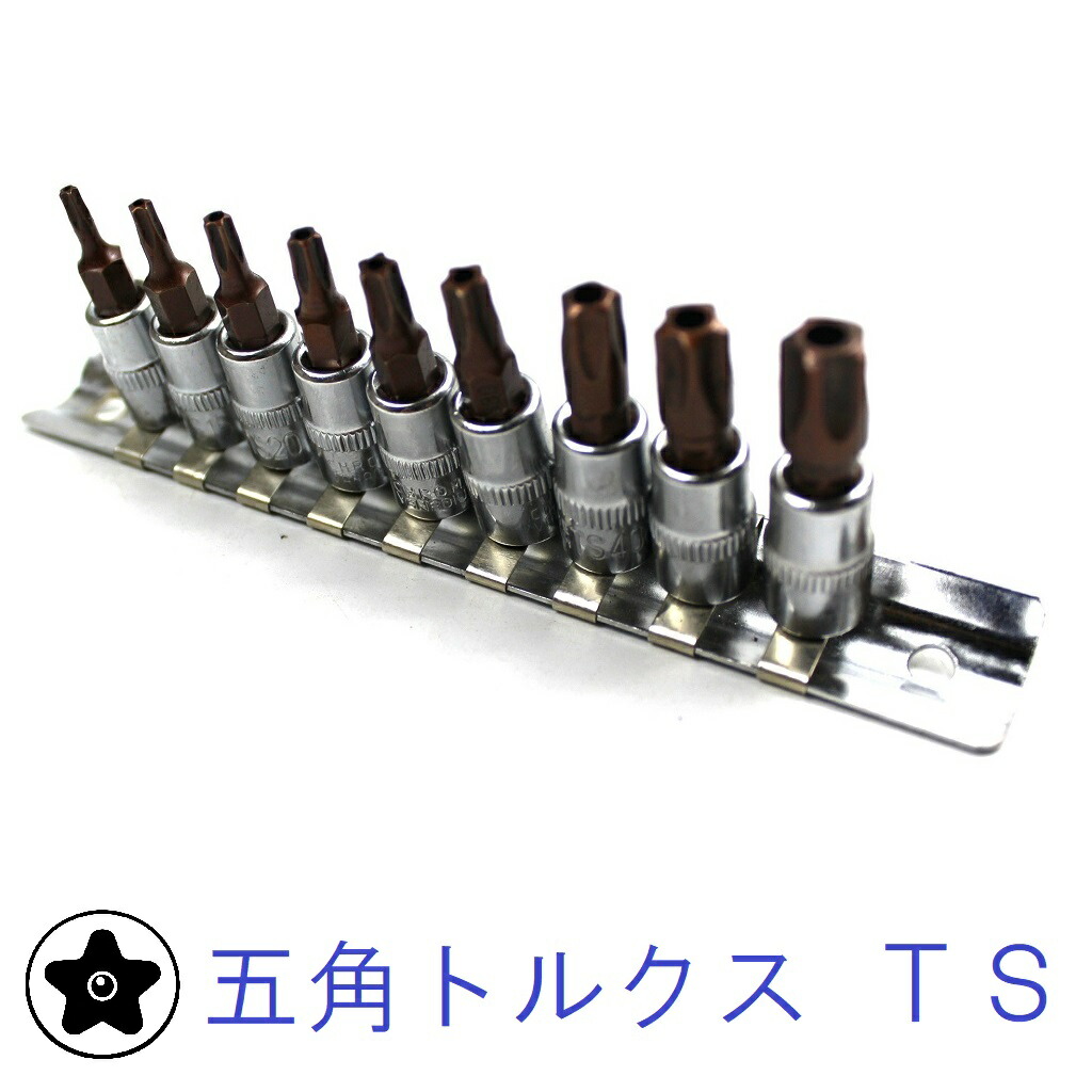 【楽天市場】5角 トルクス ビットソケット9個組 差込角 6.35mm 1/4インチドライブ (二分) トルクス TORX ビット TS10 ...