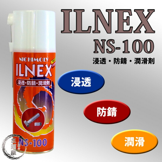 【楽天市場】ダイゾーニチモリ事業部 ILNEX(イルネックス)NS-100 逆さ吹き可能！！ 浸透・防錆・潤滑剤 420ml：工具の三河屋