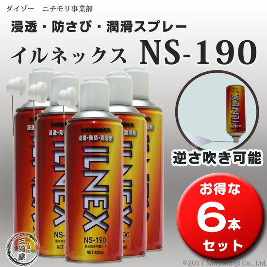 【楽天市場】ダイゾー ニチモリ事業部 浸透・防さび・潤滑スプレー イルネックス（ILNEX）NS-190 お得な6本セット：工具の三河屋