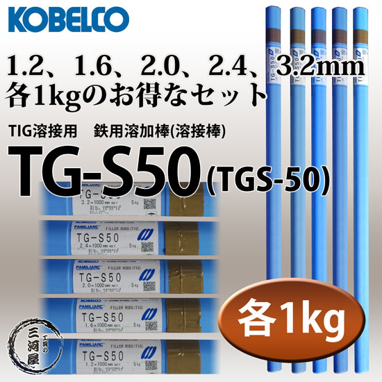 【楽天市場】KOBELCO(神戸製鋼) TG-S50(TGS-50) 軟鋼TIG溶接棒 1.2、1.6、2.0、2.4、3.2mm 各1kgのお得なセット 神戸製鋼(軟鋼～490MPa級鋼 ...