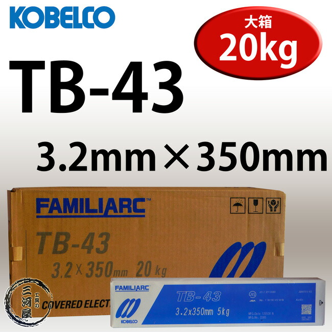 【楽天市場】KOBELCO(神戸製鋼) TB-43(TB43) 3.2mm×350mm 20kg/箱 被覆アーク溶接棒タック・断続・すみ肉溶接などに最適：工具の三河屋