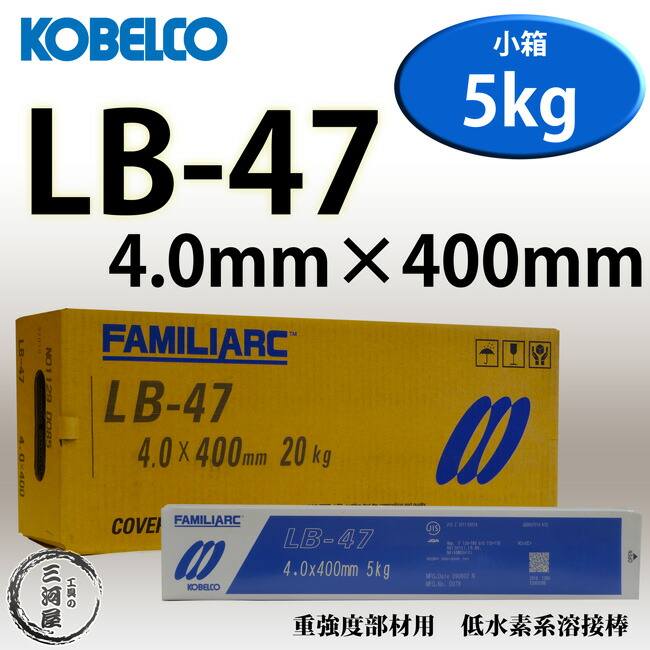 【楽天市場】KOBELCO(神戸製鋼) LB-47(LB47) 4.0mm×400mm 5kg/小箱 被覆アーク溶接棒最もベーシックな低水素系 ...