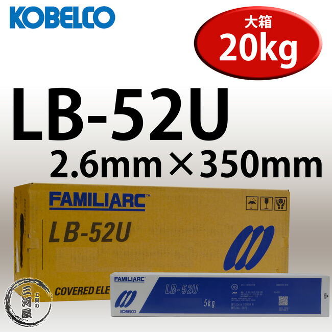 【楽天市場】KOBELCO(神戸製鋼) LB-52U(LB52U) 2.6mm×350mm 20kg/箱 被覆アーク溶接棒 美しい裏ビード：工具の三河屋