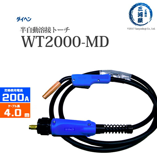 【楽天市場】ダイヘン ( DAIHEN ) 半自動 溶接 トーチ ブルートーチ 2 （ BLUE TORCH 2 ） WT2000-MD ( WT-2000-MD ) 200 A用 長さ 4 ...