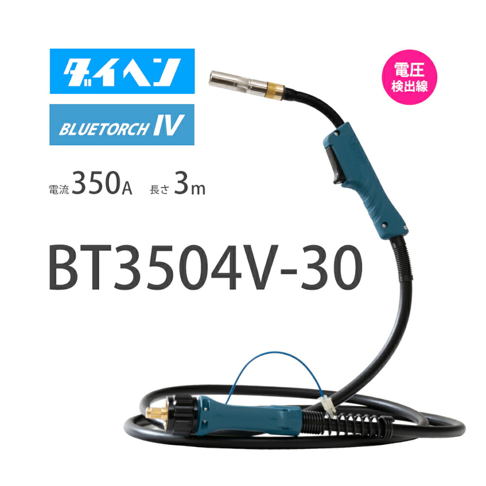 【楽天市場】ダイヘン （ DAIHEN ） ブルートーチ4 （ BLUE TORCH Ⅳ ） BT3504V-30 定格電流 350A 長さ 3m 電圧検出線付き：工具の三河屋