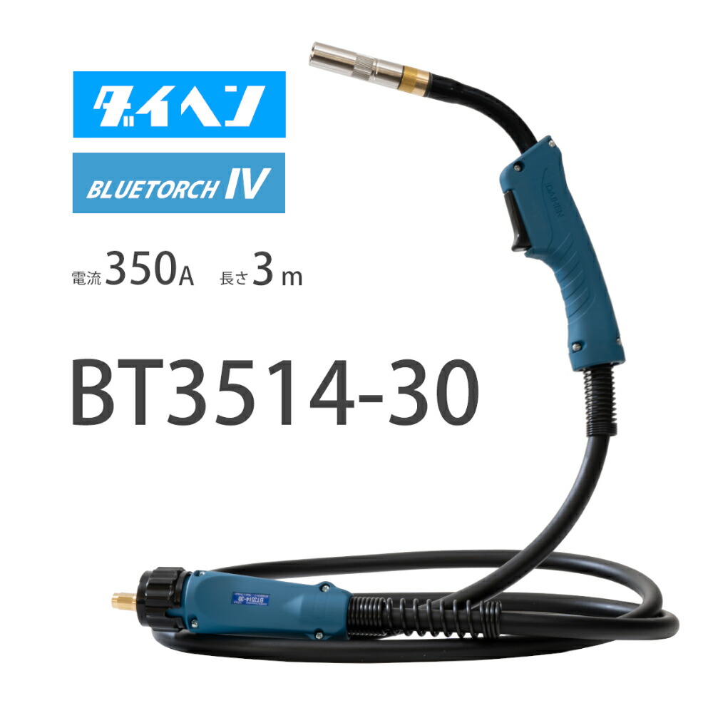 【楽天市場】ダイヘン （ DAIHEN ） ブルートーチ4 （ BLUE TORCH 4 ） BT3514-30 定格電流 350A 長さ ...