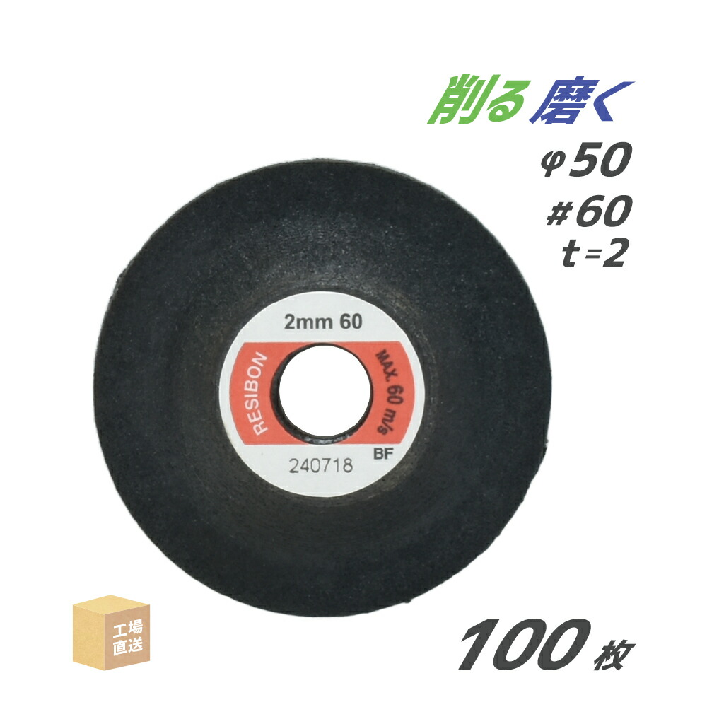 【楽天市場】日本 レヂボン ( レジボン ) 研磨・研削砥石 ミニスキルタッチ MS 50x2x9.53 #60 お得な100枚セット ...